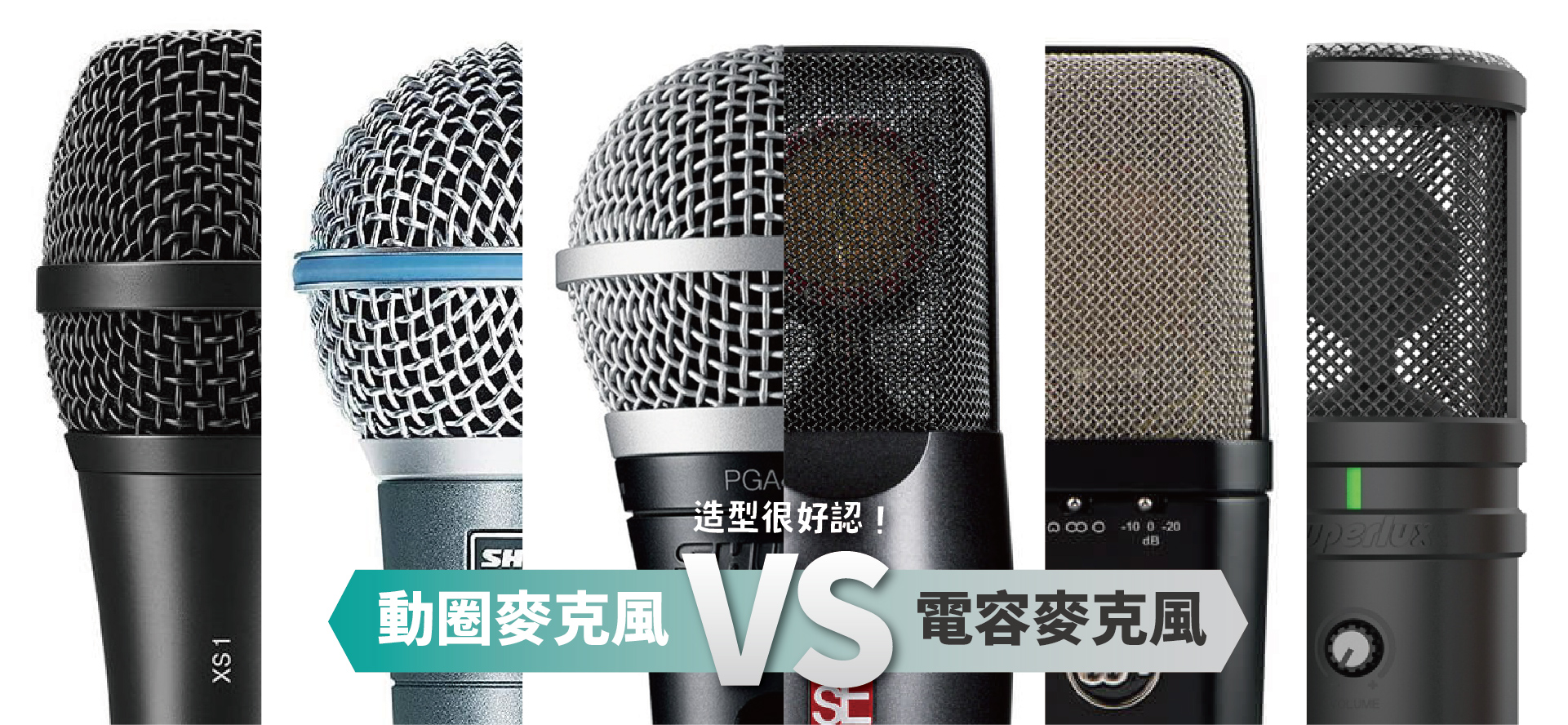 《錄音設備知識》怎麼選擇麥克風:電容式麥克風還是動圈式麥克風? Sv音樂商城