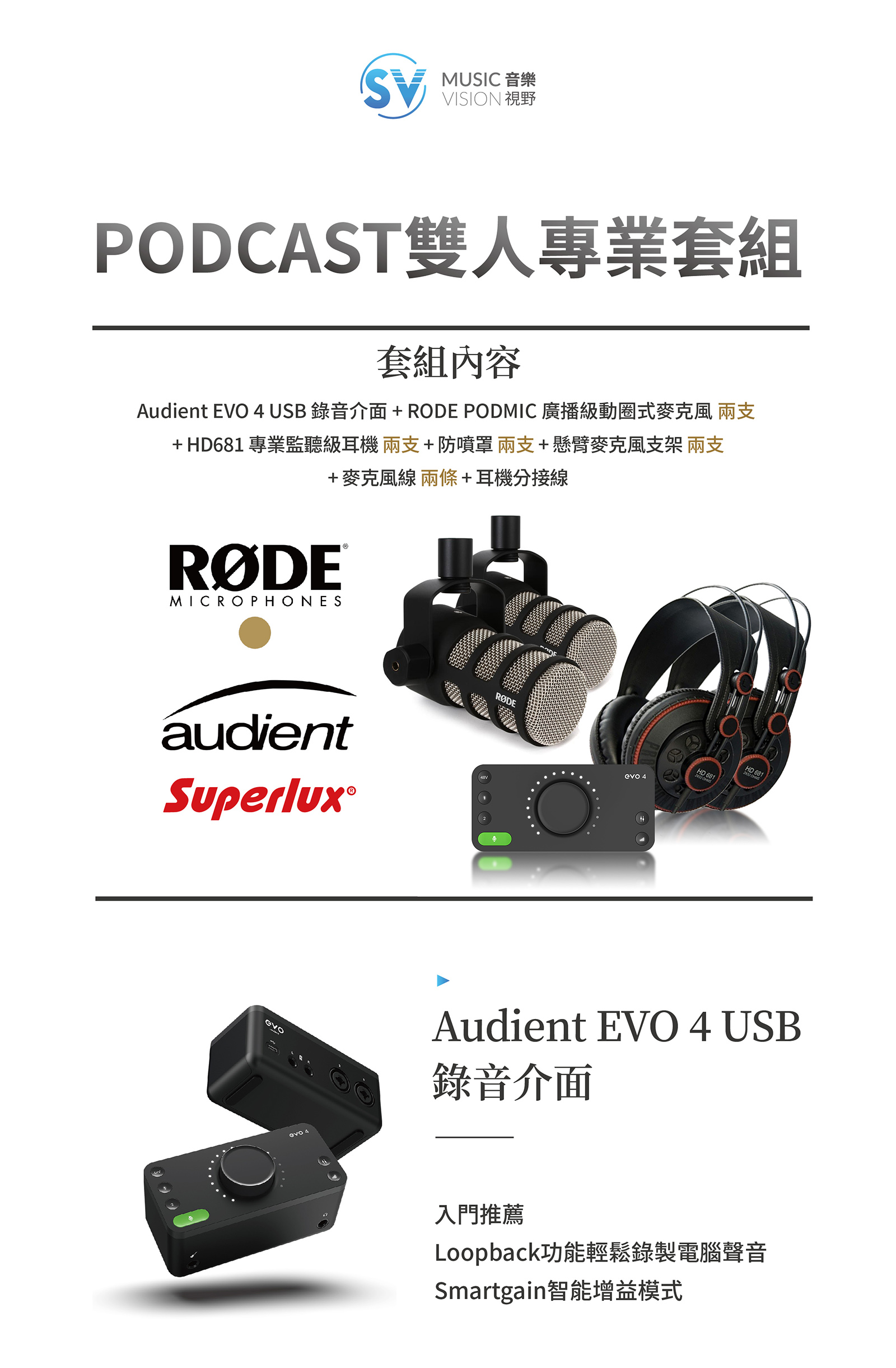 【PODCAST設備推薦】雙人專業Podcast套組 | SV音樂視野