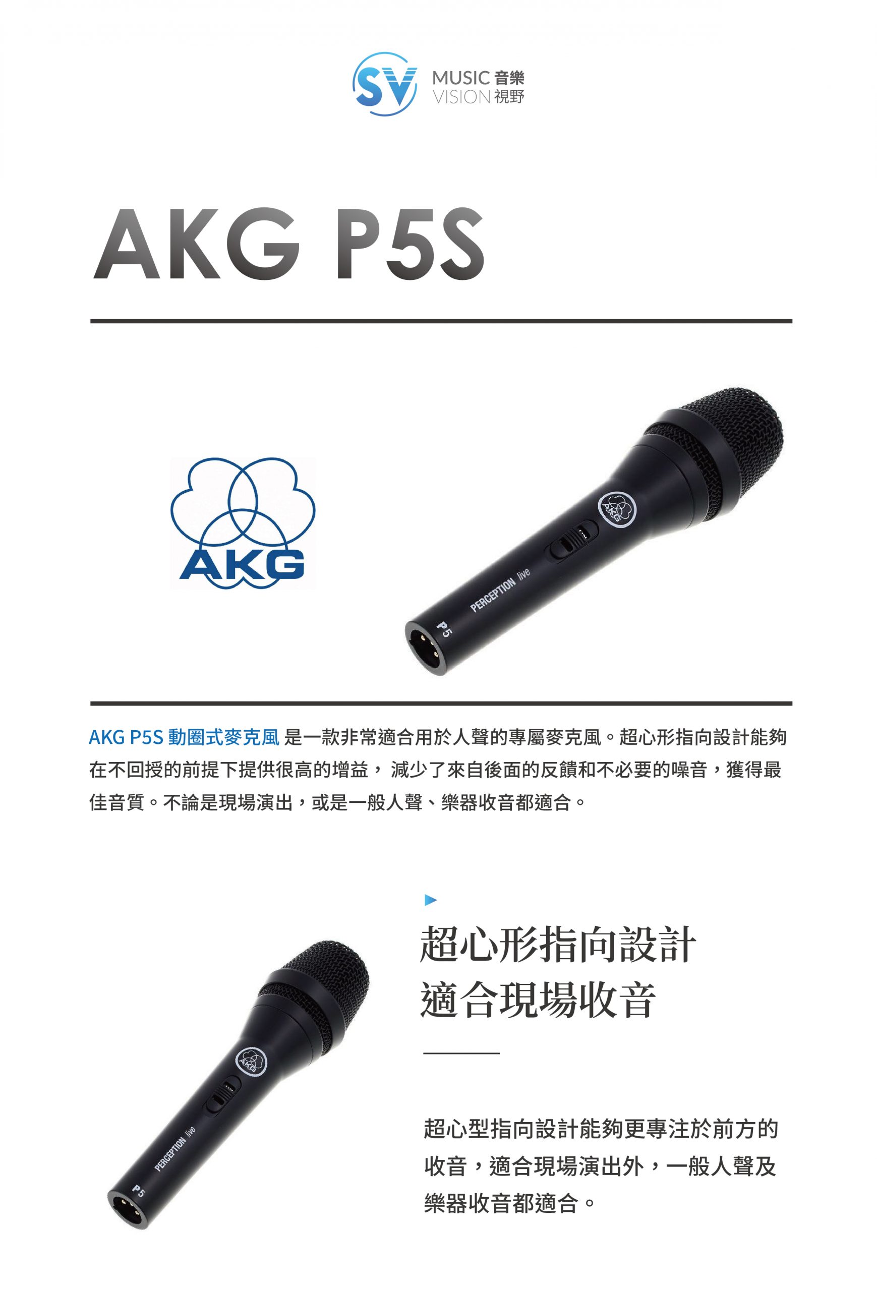 【加價送Mic架】AKG P5S 動圈式麥克風 | SV音樂商城
