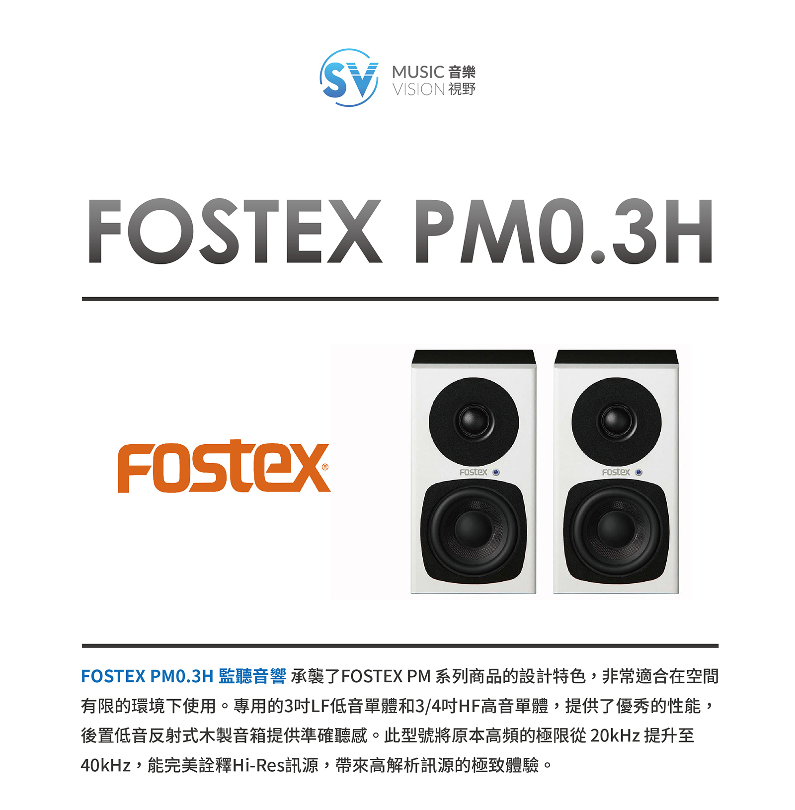 FOSTEX PM0.3H 主動式監聽喇叭(3吋) | SV音樂商城