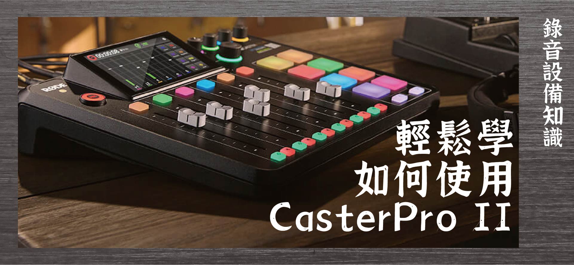 Rode Caster Pro ii 簡易使用教學，讓你快速上手Podcast！ | SV音樂商城