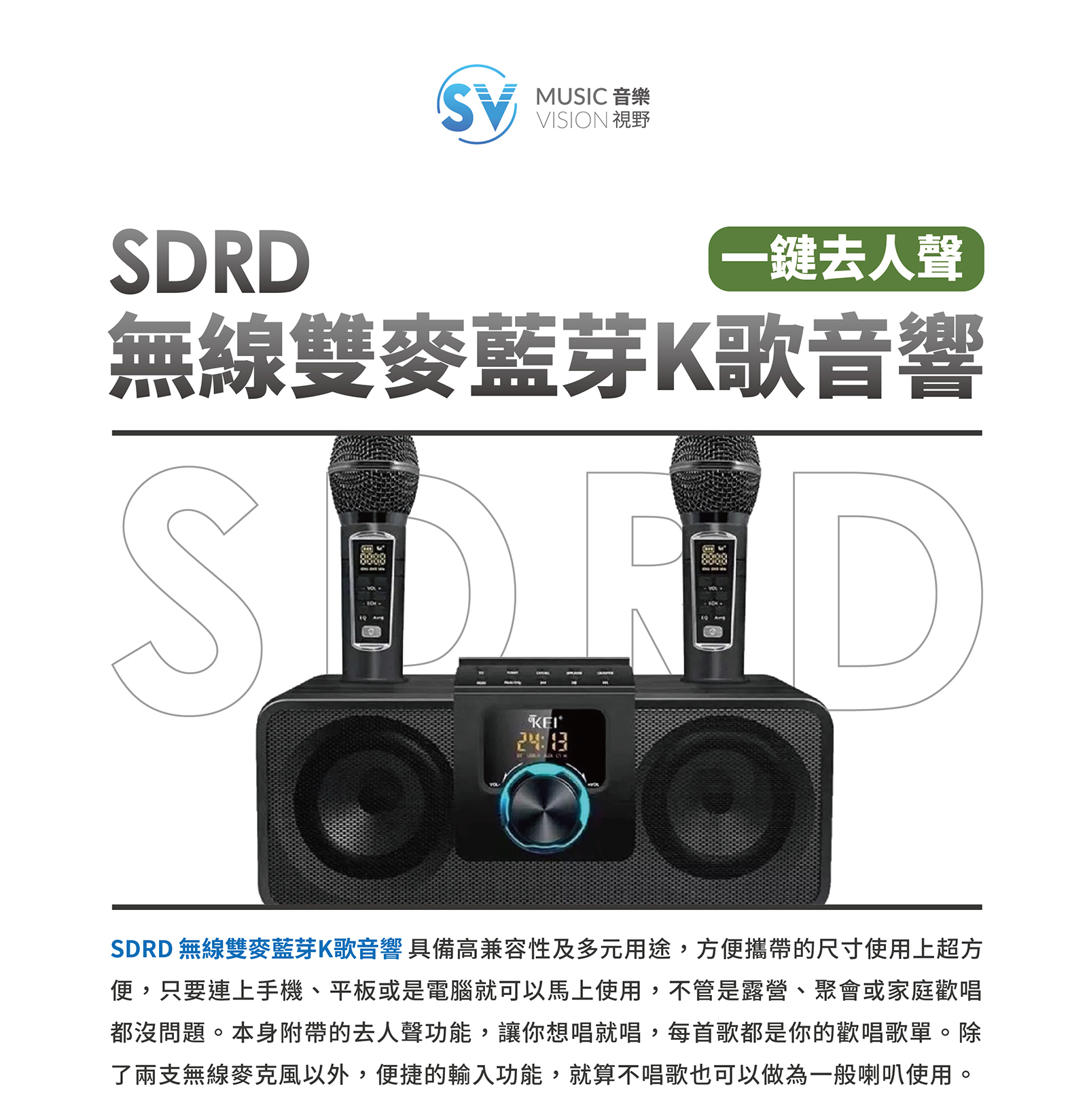 【一鍵去人聲】SDRD 無線雙麥藍芽K歌音響 | SV音樂商城