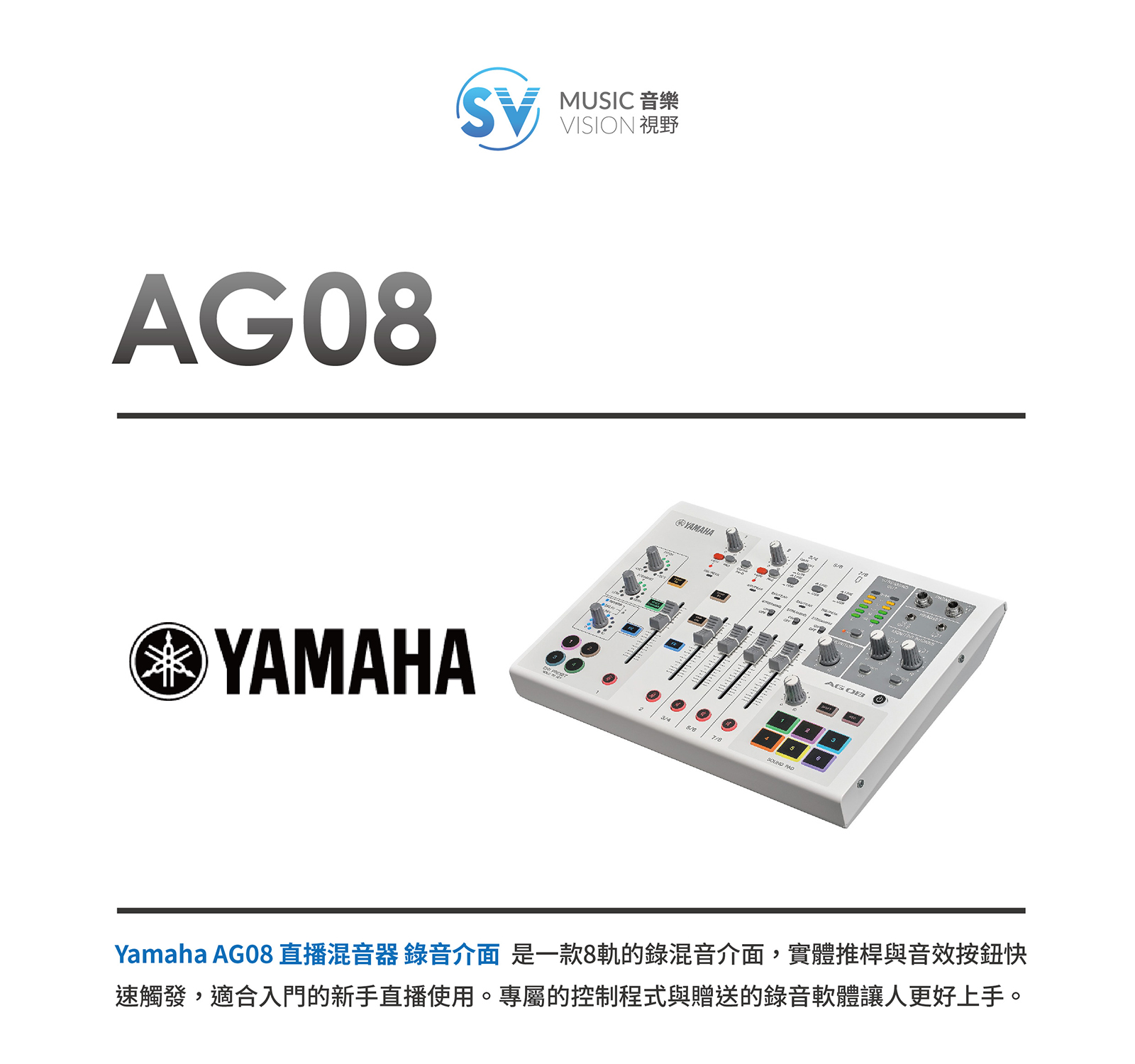 Yamaha AG08 直播混音器 錄音介面 | SV音樂商城
