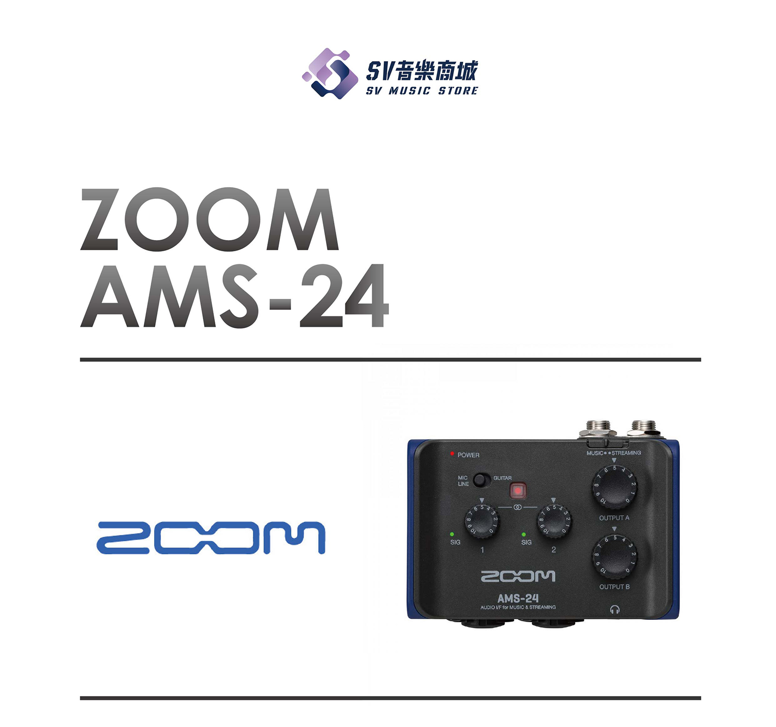 ZOOM AMS-24 錄音介面 | SV音樂商城
