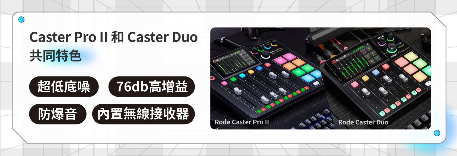 Rode Caster Pro II vs Caster Duo，我適合哪一個呢？ | SV音樂商城